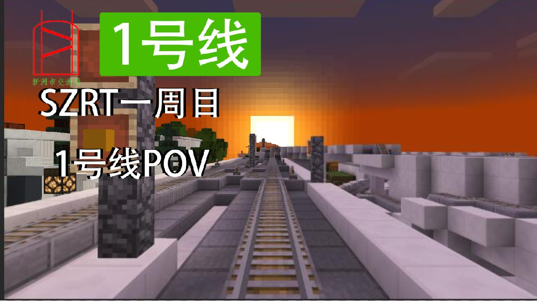 【Minecraft】SZRT轨道交通1号线 内环仿现实侧窗视角pov