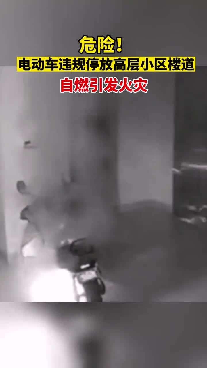 危险!电动车,违规停放高层小区楼道自燃引发火灾