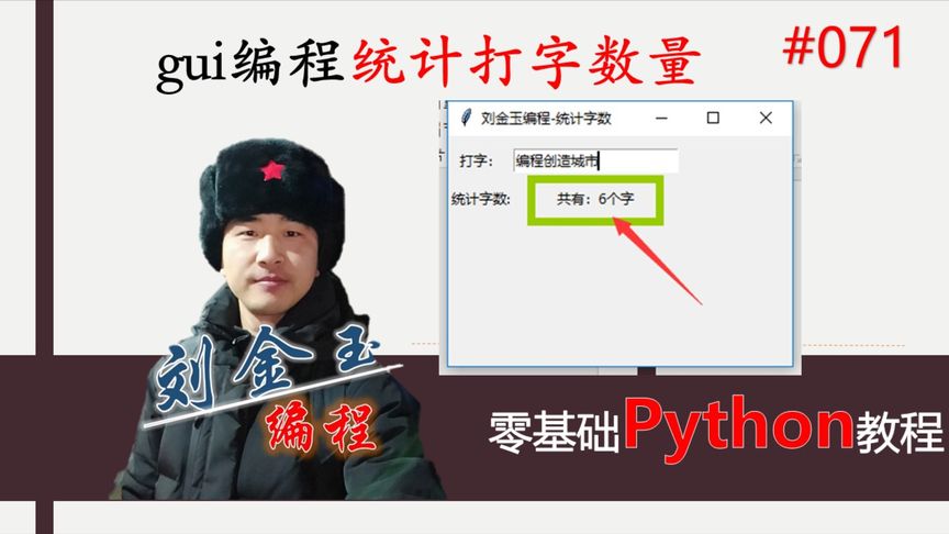 零基础Python教程071期 gui编程统计打字数量,tk键盘事件调用