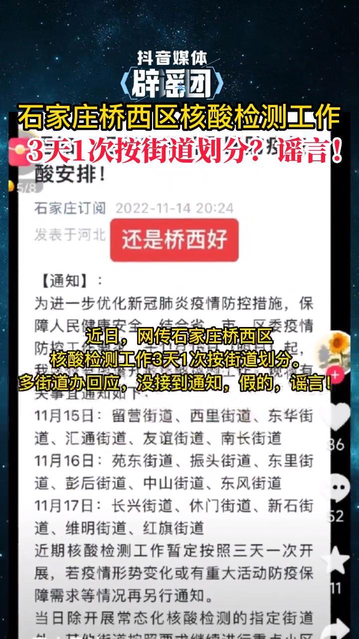 石家庄桥西区核酸检测工作3天1次按街道划分?谣言!#抖音媒体辟谣团