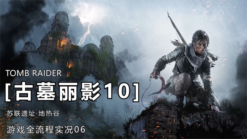 [古墓丽影10](第7章)全流程实况攻略06