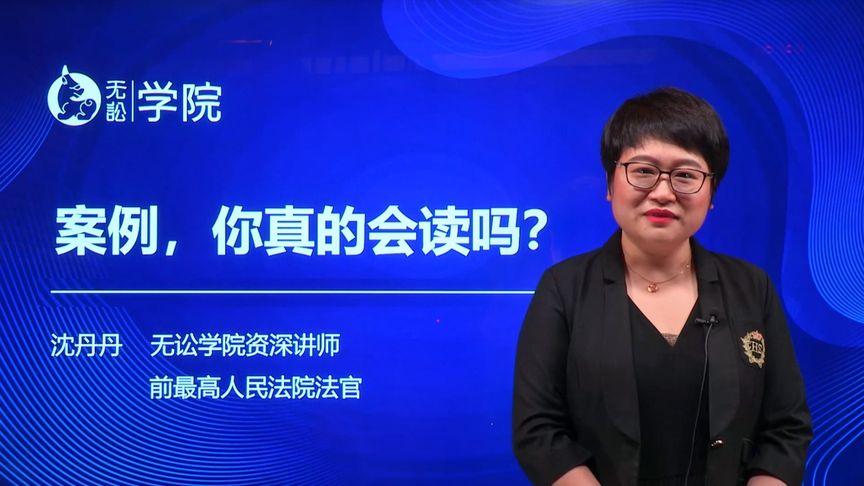 @法律人,案例,你真的会读吗?