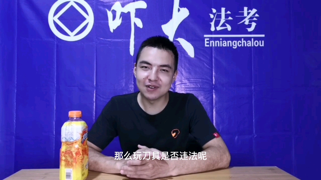 【罗五翔说法】之 玩刀违法?买刀犯罪?