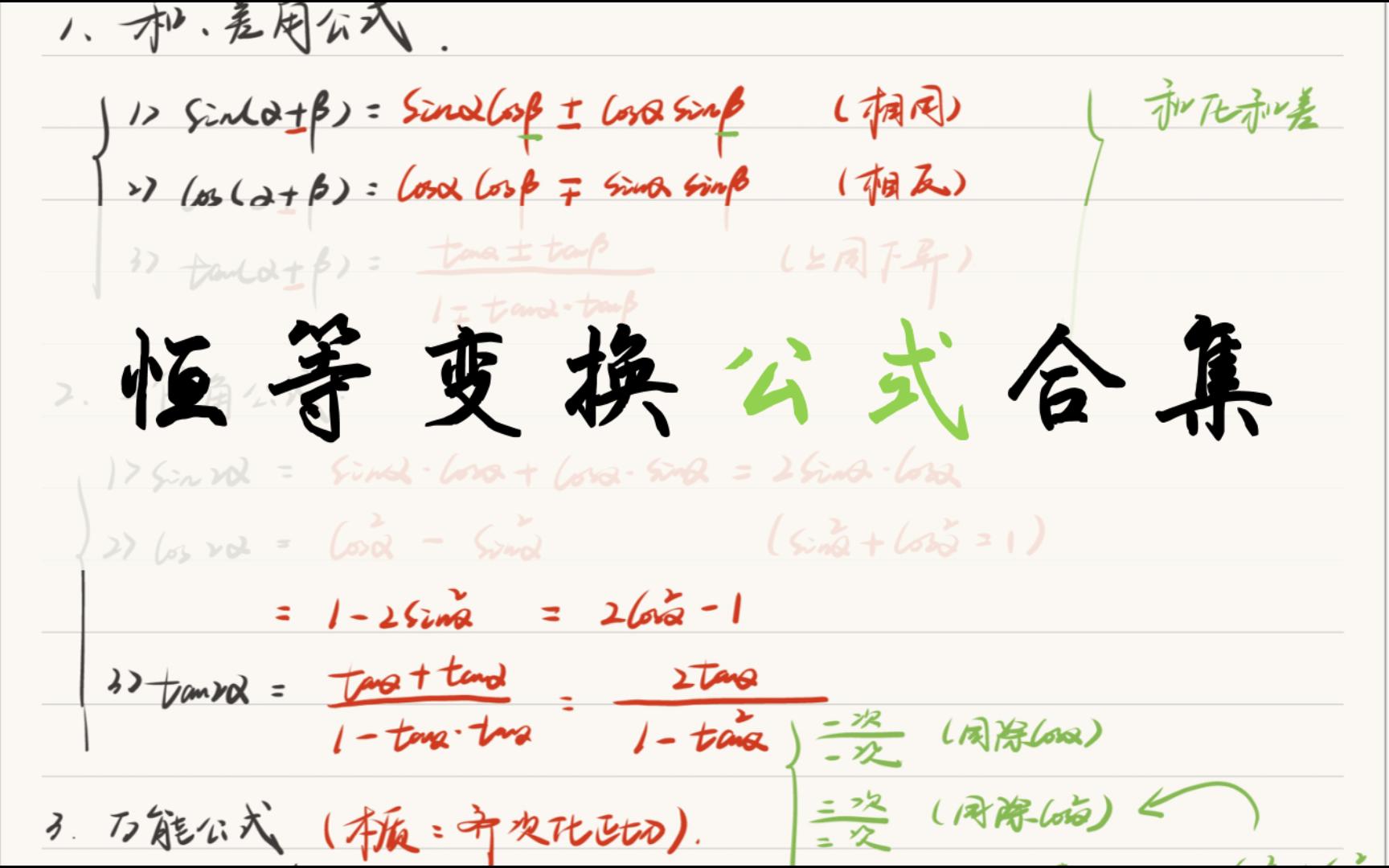 【基础串讲】和差角公式、二倍角公式、降幂公式、万能公式、辅助角...