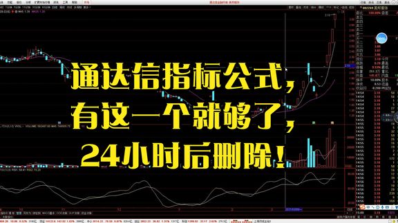 通达信指标公式,有这一个就够了,24小时后删除!