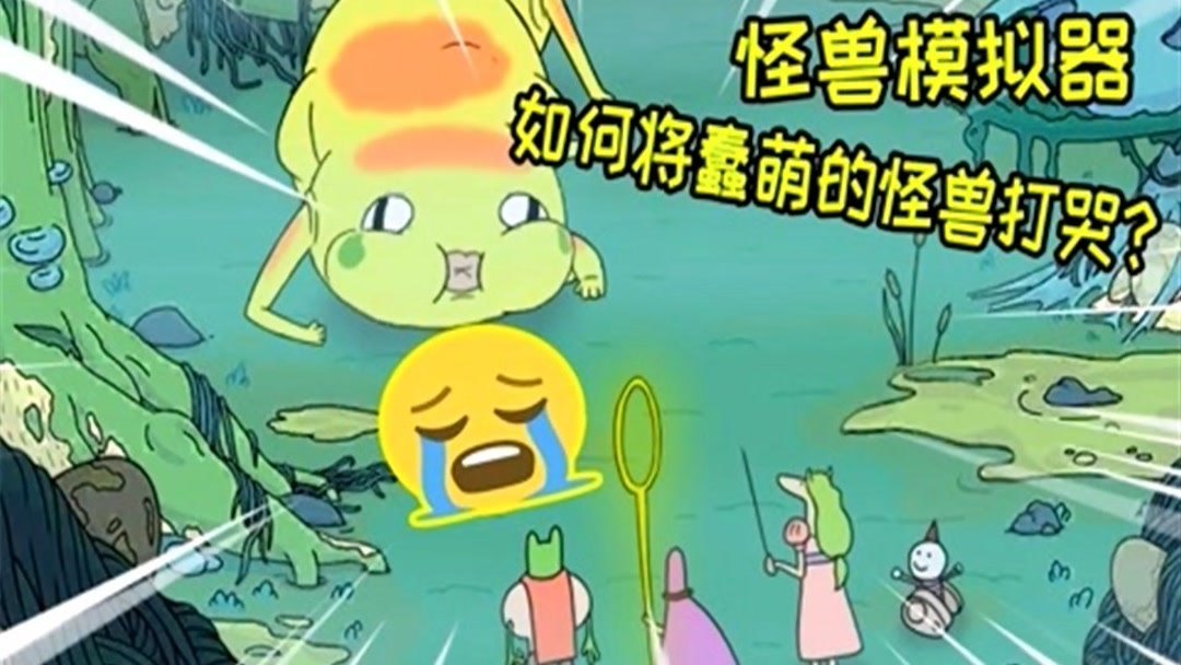 地瓜呀解说:这款游戏中的怪兽让人心疼,你会放过它吗