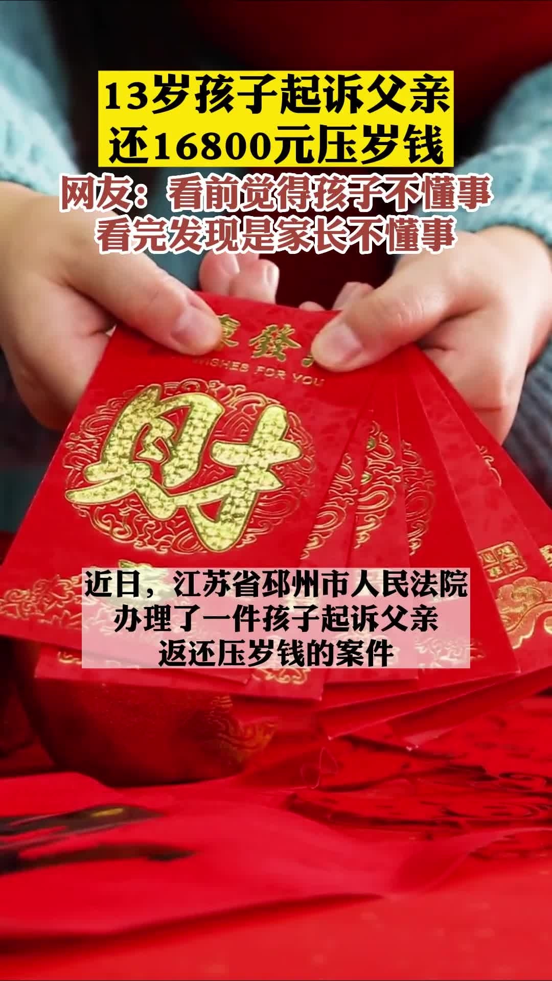 13岁孩子起诉父亲还16800元压岁钱,网友:看前觉得孩子不懂事,看完...