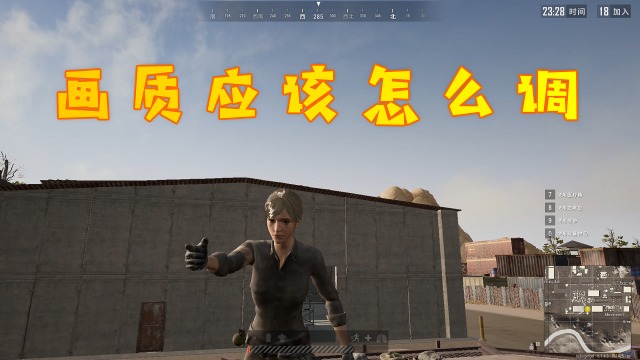 绝地求生:职业级画面设置怎么调,学会的小伙伴稳稳上分!