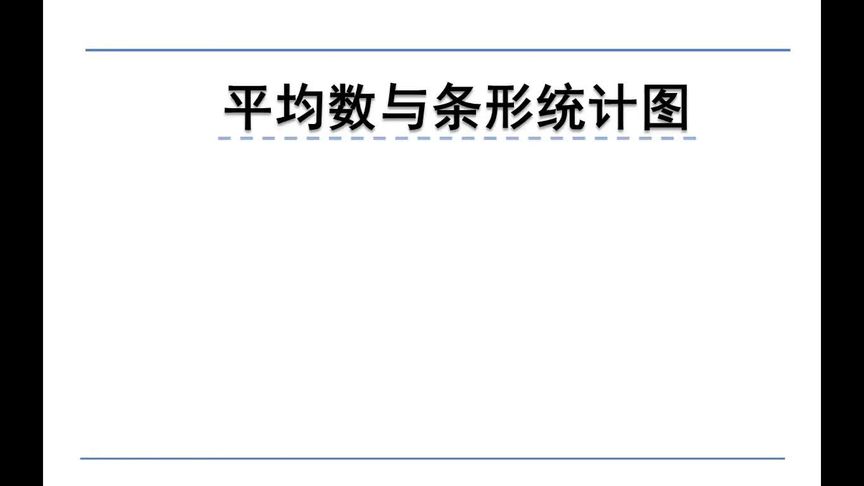 人教版数学四年级下册:10.总复习 平均数与条形统计图