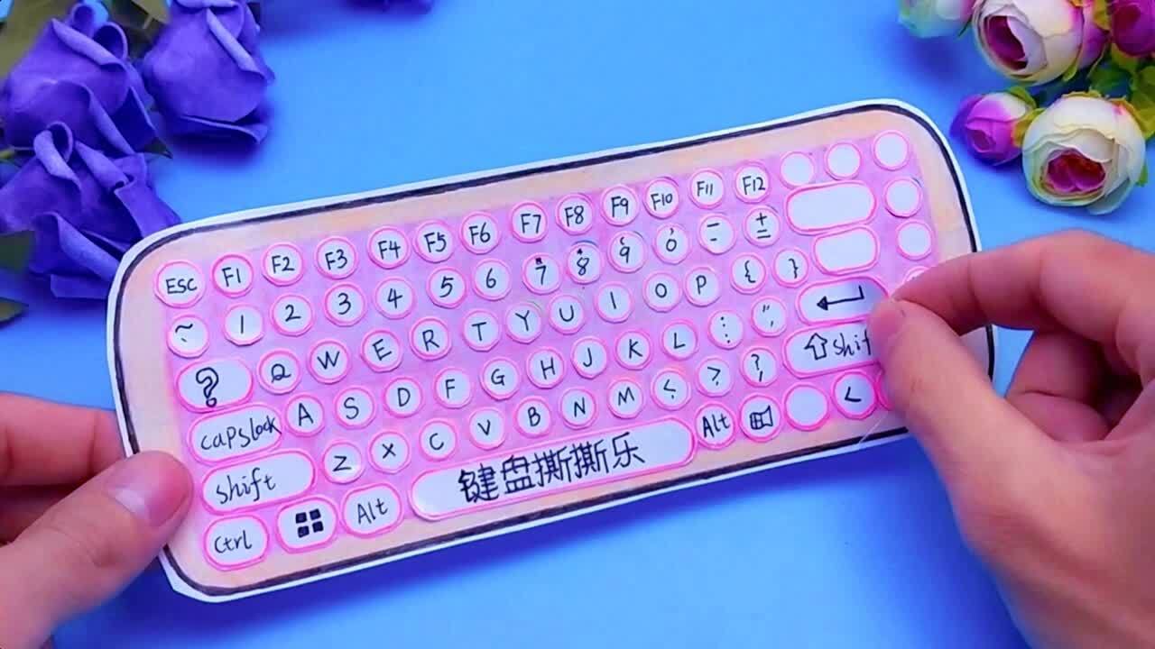 好玩的键盘撕撕乐,和同学朋友一起玩得很开心,材料做法也简单