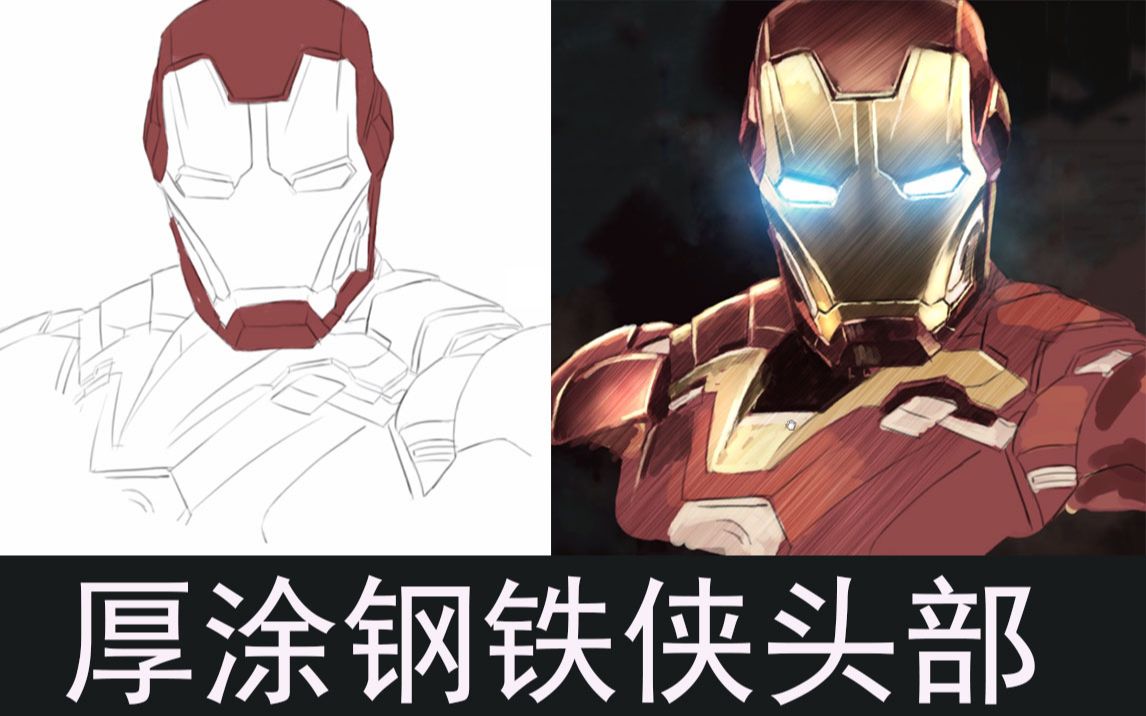 【板绘】钢铁侠之金属材质画法丨原画CG教程丨板绘教程丨绘画教程丨