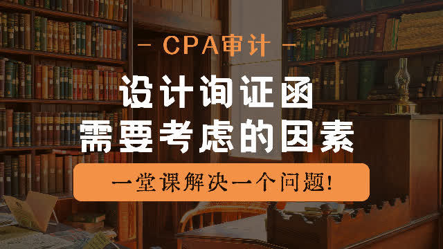 注册会计师CPA审计:设计询证函需要考虑的...
