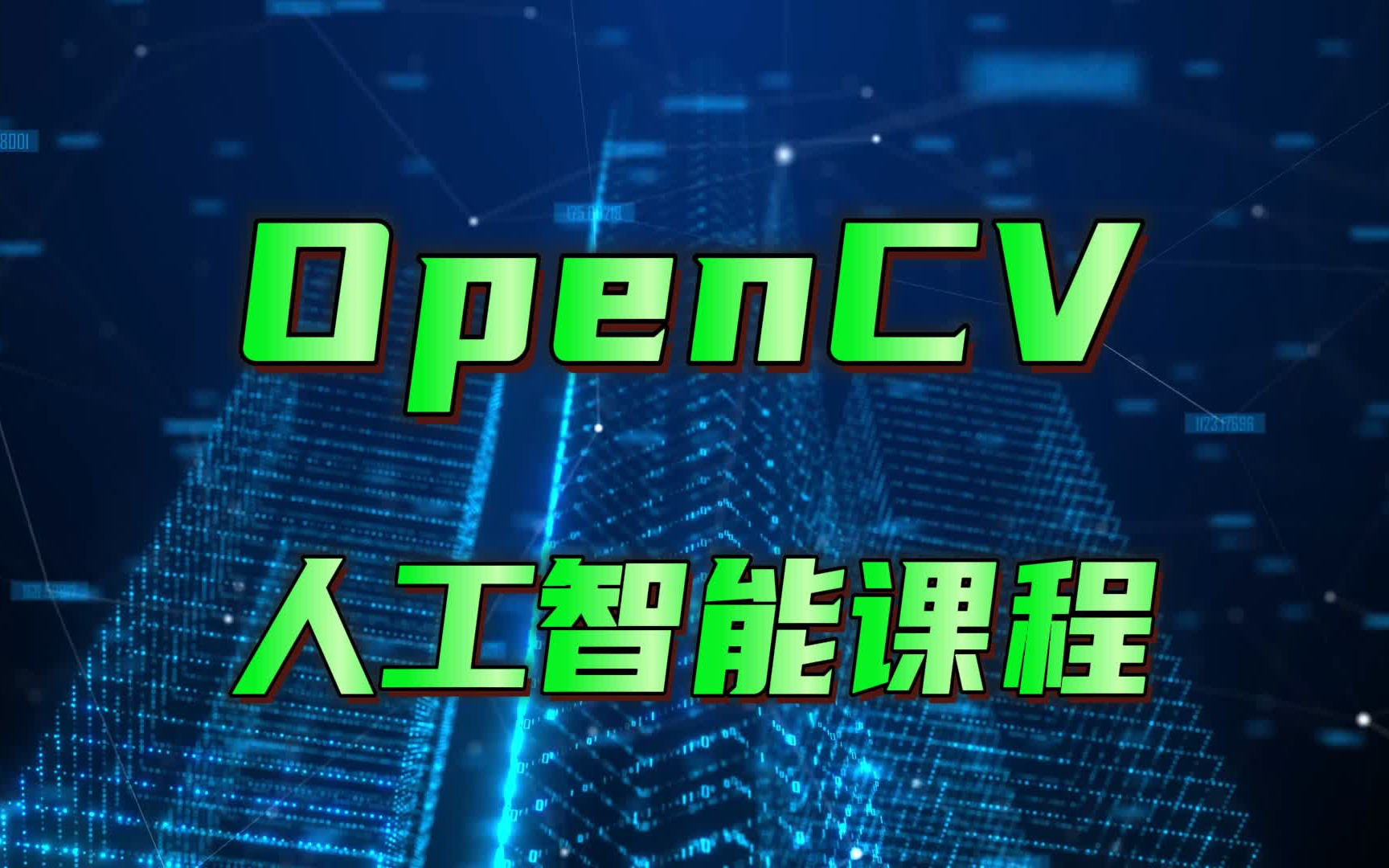 【OpenCV】太厉害了 已跪!终于有人能把OpenCV图像处理讲的这么...