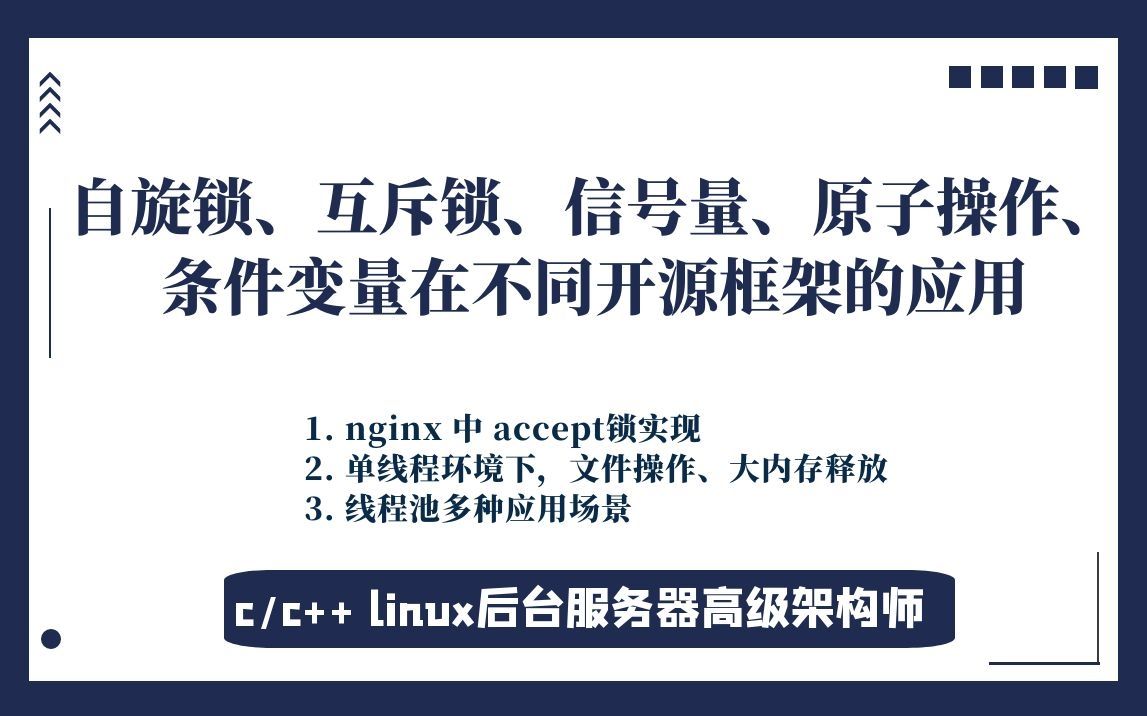 自旋锁、互斥锁、信号量、原子操作、条件变量在不同开源框架的应用...