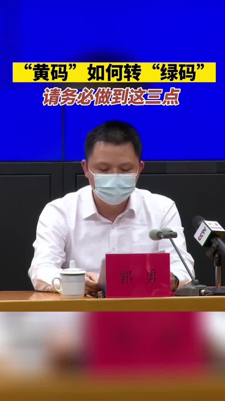 “黄码”如何转“绿码”,请务必做到这三点。