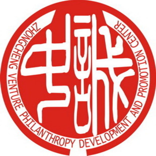 中诚公益创投发展促进中心 