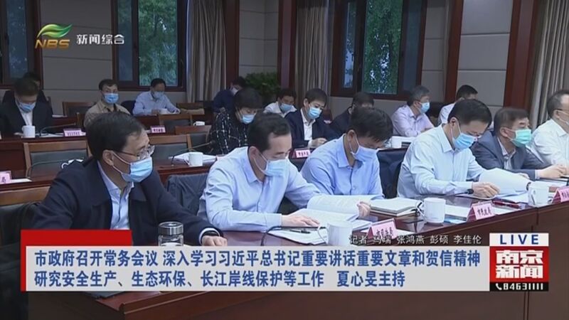 [直播南京]市政府召开常务会议 深入学习习近平总书记重要讲话重要...