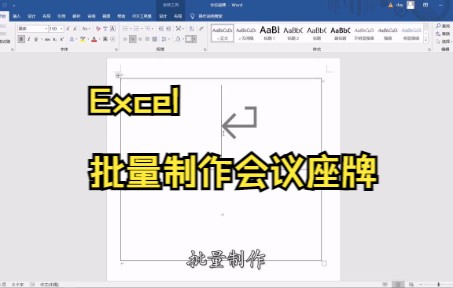 【Excel技巧】今天教你如何用Excel批量制作会议座牌
