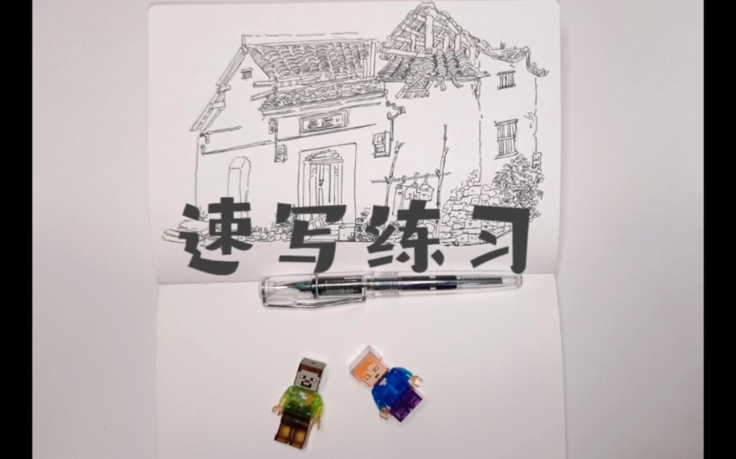 【速写练习】38 营造画面的空间关系 线的粗细,刚柔的对比。