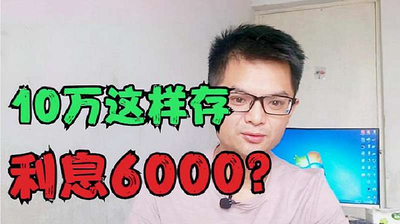 2020银行存款“新变化”:10万块这样存,一年能拿6000元利息!