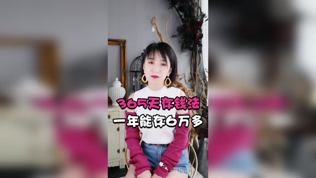 每个人都想存钱,用这种方法存钱,一年竟能存这么多