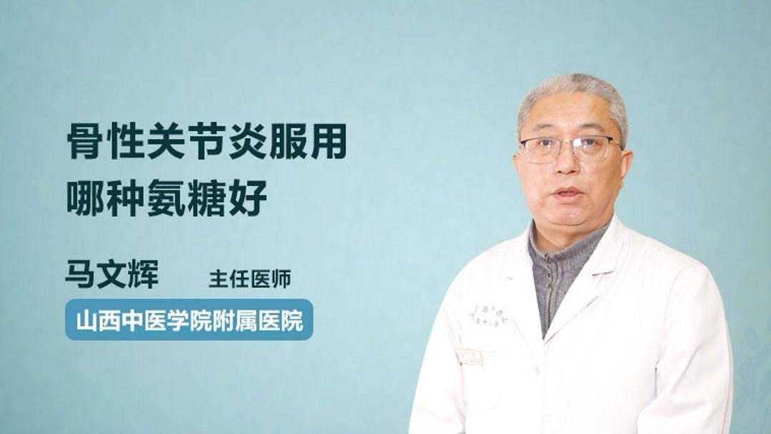 骨性关节炎服用哪种氨糖好