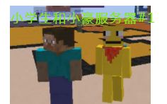 小学生玩我的世界MC和小豪的服务器小游戏#1:游戏5分钟跑步2小时!