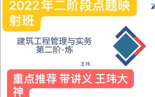 【重点 王玮 点题映射班】2022年一级建造师-建筑实务-王玮-电梯映射...