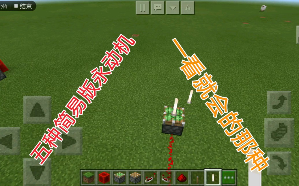 【我的世界】五种简易版永动机