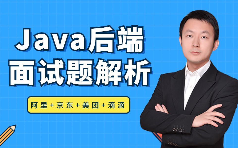 2020年Java后端面试题大全96集(阿里+京东+美团+滴滴)