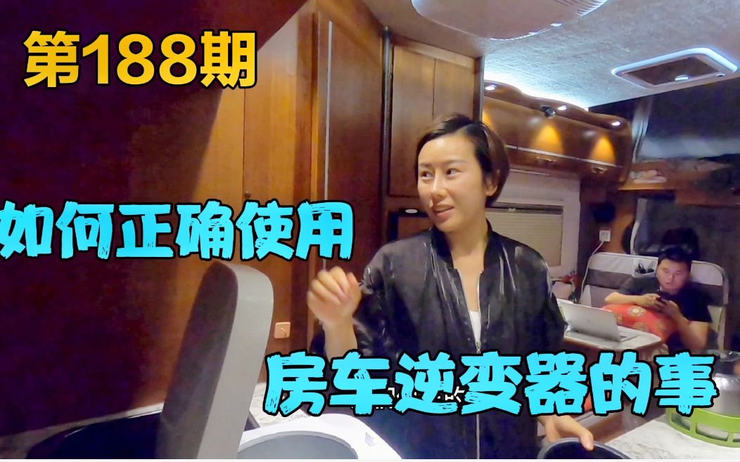 情侣房车自驾游,因操作问题逆变器被烧,聊聊如何正确使用电器#青甘大...