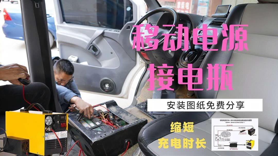 移动电源连接汽车电瓶,充电稳定且缩短充电时长,安装图纸分享