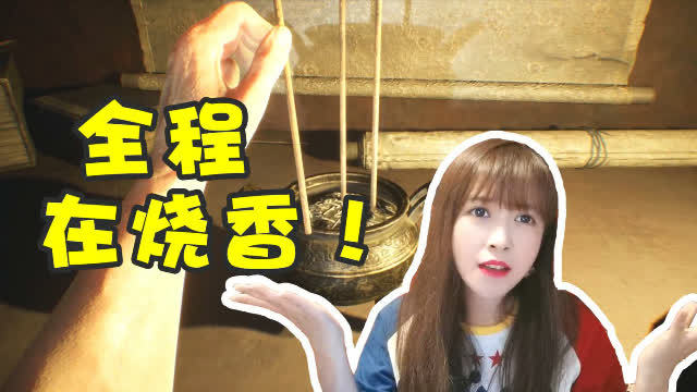 板娘小薇:好好的游戏愣是被小薇玩成了烧香模拟器