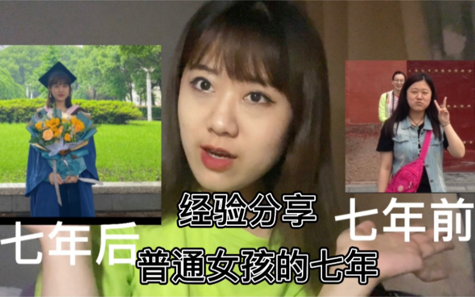 专科到研究生毕业 普通女孩的七年都经历了什么