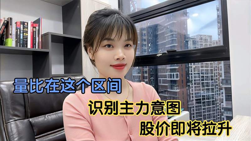 炒股不会看量比,再炒5年也白费!巧用量比指标,胜率大增!