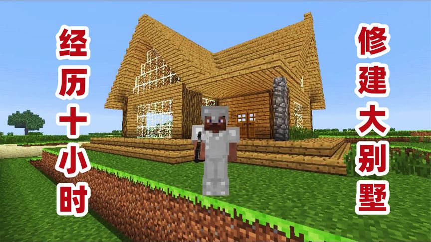 我的世界:贝爷之打破一切第20期,经历十小时,终于建好橡木大别墅