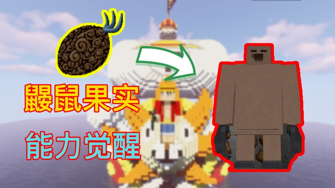 我的世界海贼王服务器生存2：前期最强的恶魔果实！发育速度超快