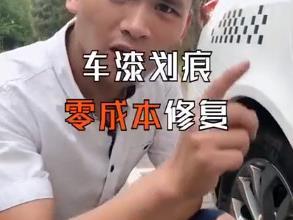 自己动手不求人,2分钟零成本车漆修复