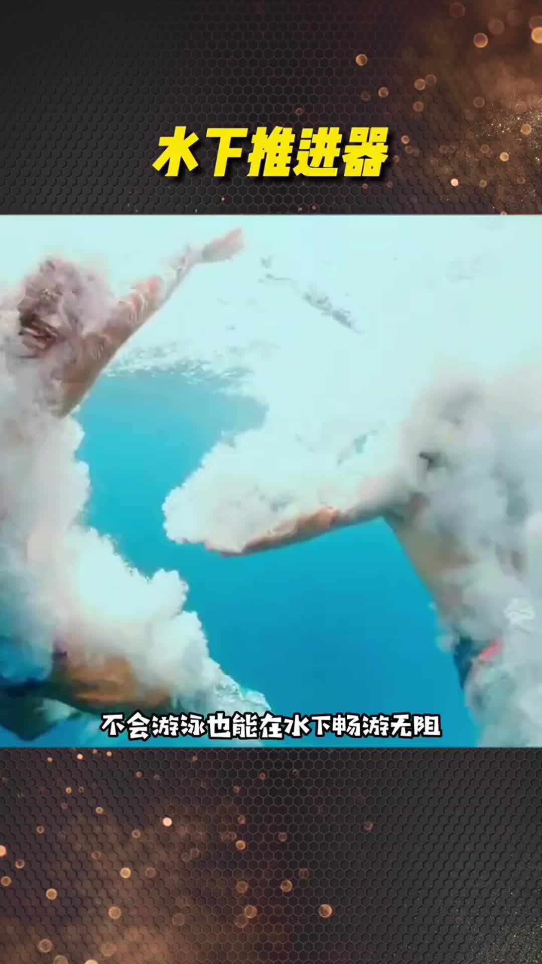 水下推进器,自由在水中穿梭!