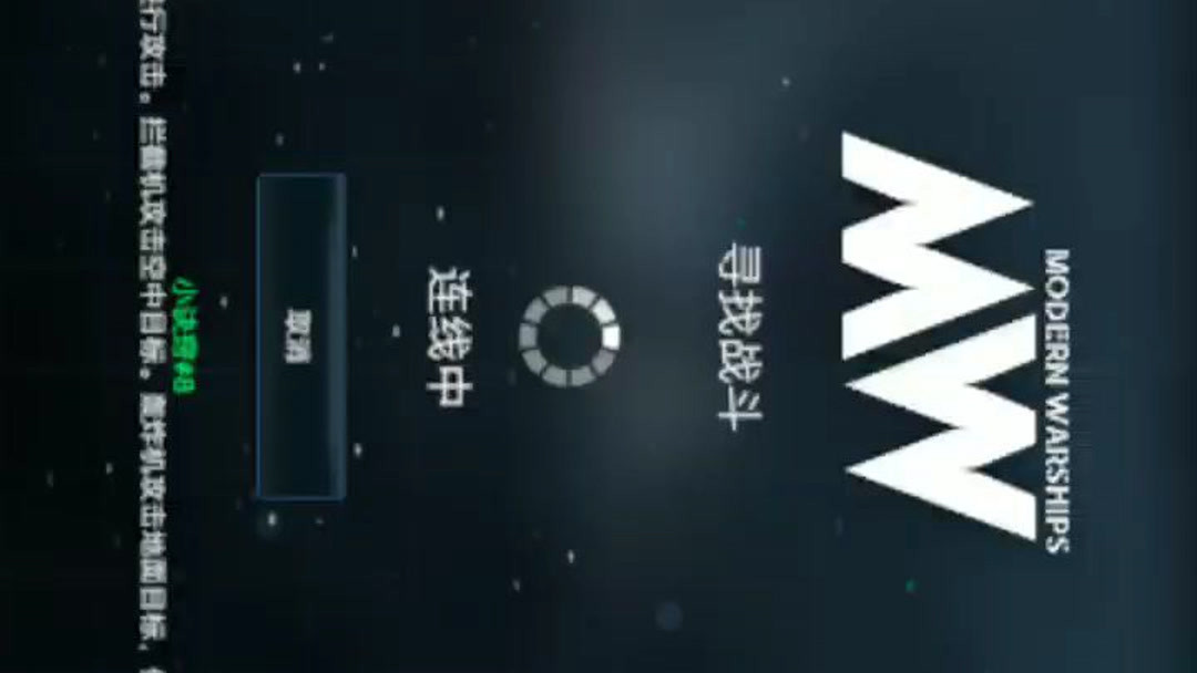 现代战舰第一期游戏实况解说