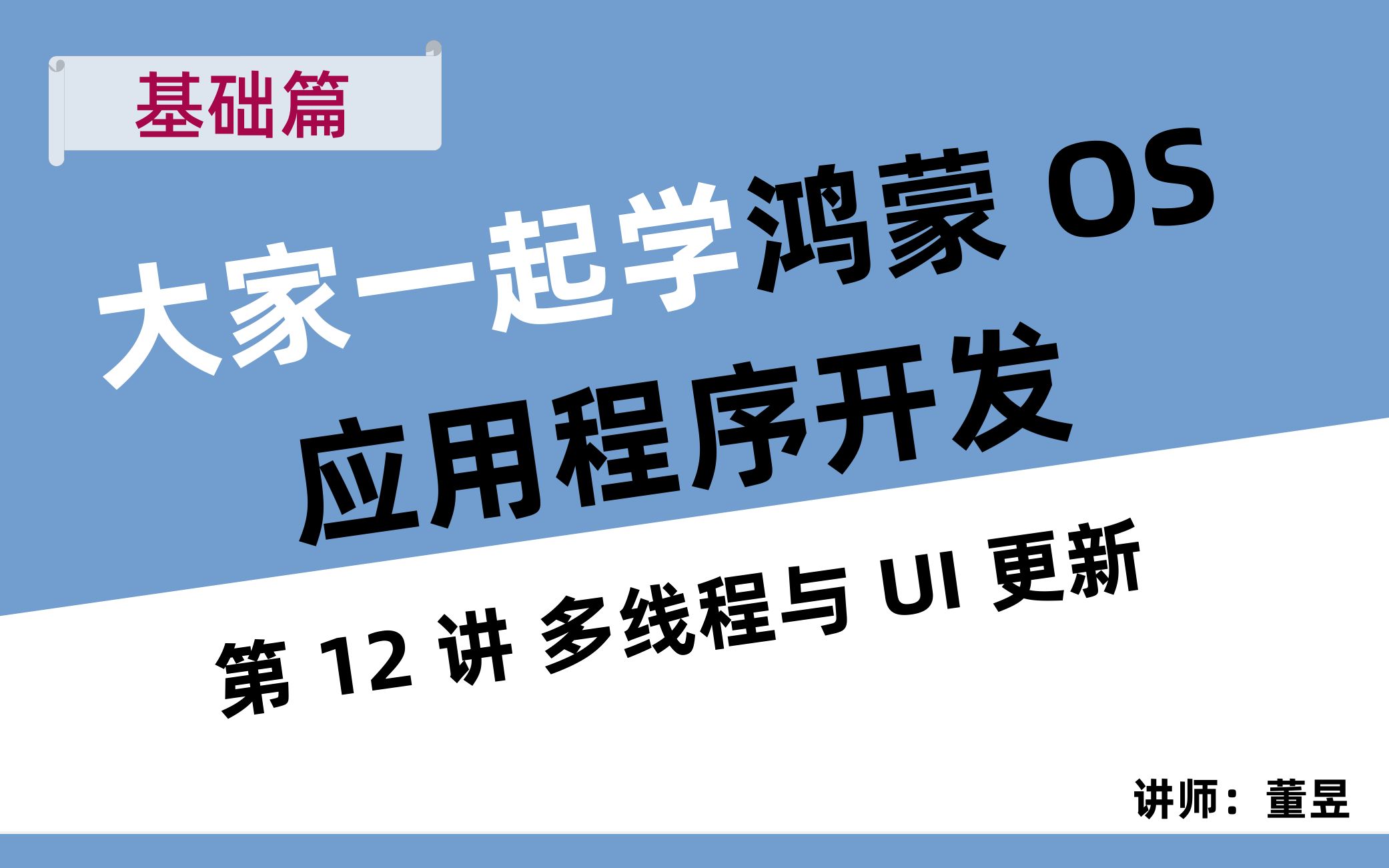 大家一起学鸿蒙OS应用程序开发教程:第12讲 多线程与UI更新