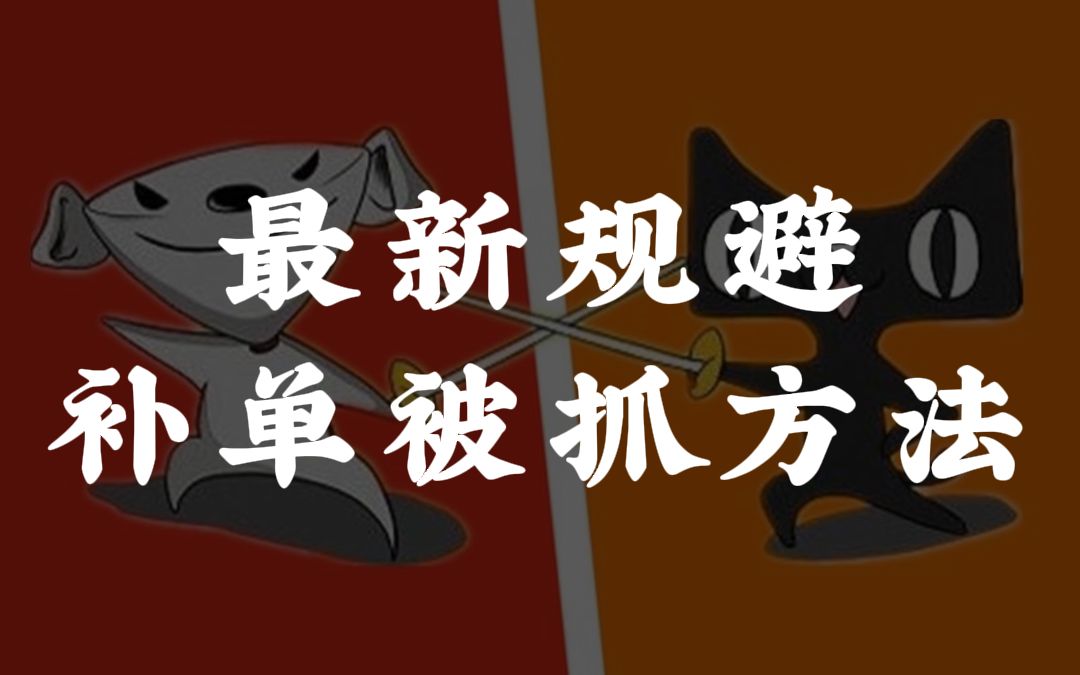 835期丨补单不想被抓一定要看完这条视频