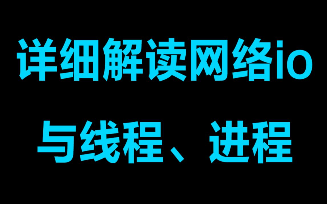 LinuxC++服务端的网络并发,详细解读网络io与线程进程丨tcp/ip|ntyco|协...