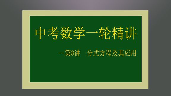中考数学总复习--第8讲 分式方程及其应用