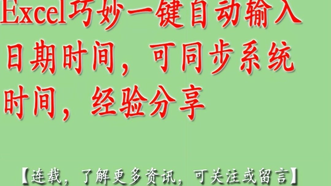 Excel巧妙一键自动输入日期时间,可同步系统时间,经验分享