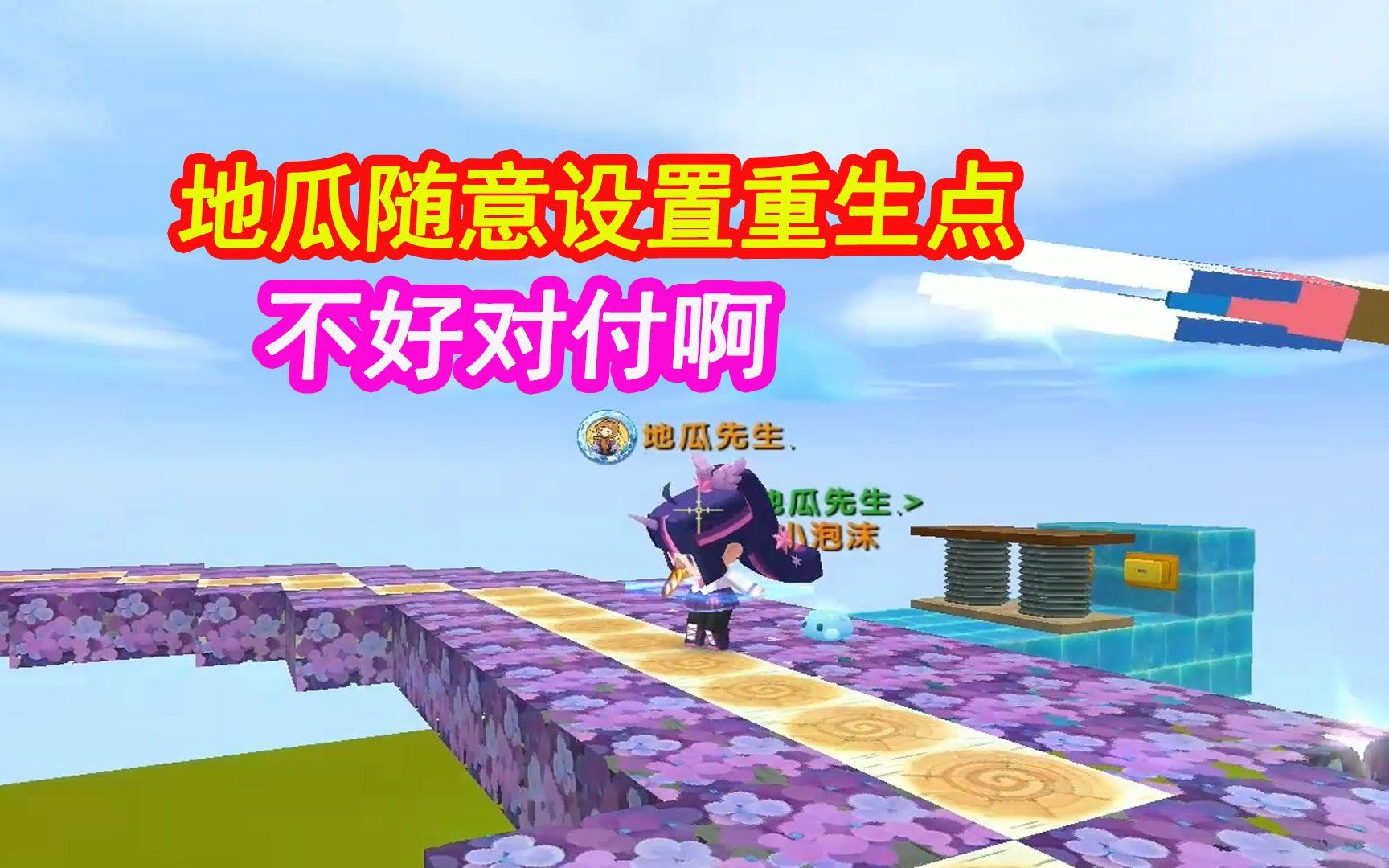 迷你世界:妹子弓手阻止对手前进,地瓜是重生者,随意设置重生点