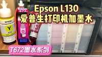 爱普生打印机加墨水|Epson L130打印机|爱普生墨水T762