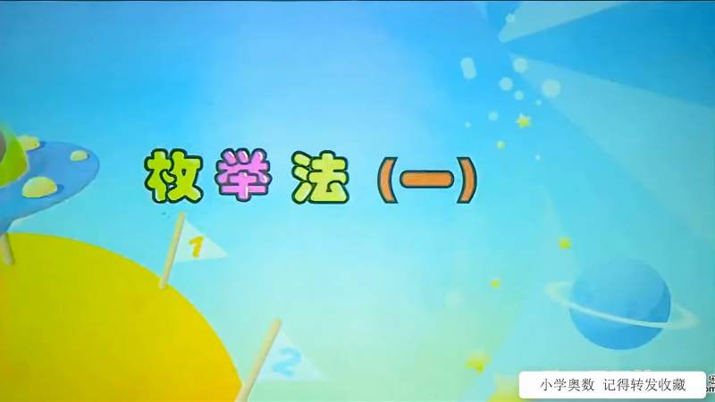 小学二年级奥数,枚举法(一)例1