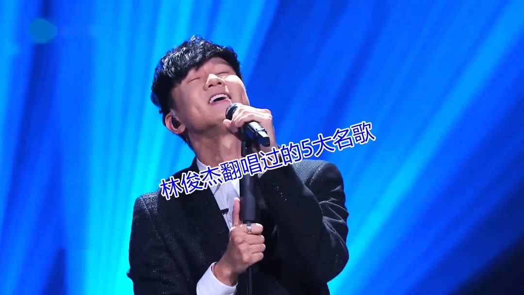 林俊杰翻唱过的5大名歌,开口就是高能现场,你喜欢哪一首?
