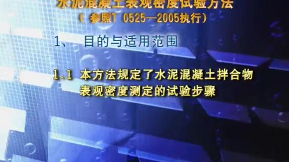 建设工程试验检测规程 水泥混凝土表观密度试验方法